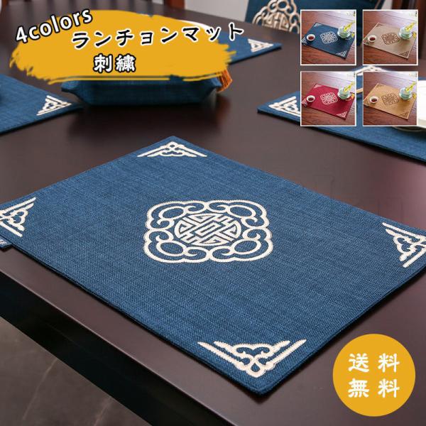 コットンリネンの中国風の刺繍ランチョンマットです。薄くて軽いコットンリネン素材で清潔と収納便利です。中国の古典的な模様の刺繍でエレガントな食卓を演出する。シンプルながら高級感があって合わせやすい一枚です。商品詳細　※記載のないアクセサリー、...
