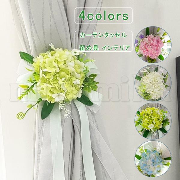 カーテンタッセル カーテンタイバック アジサイ フラワー 葉 大ぶり 華やか 編みロープ 麻紐 花 リボン ぬいぐるみ ウッドビーズ パール 留め具 留め紐 ふさかけ マグネット式 フック クリップ アクセサリー ドレープ ホルダー 北欧 ...