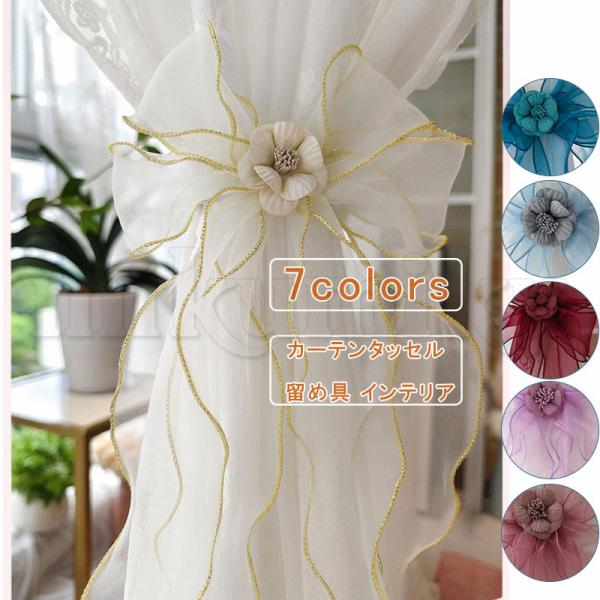 カーテンタッセル カーテンタイバック アジサイ フラワー 葉 大ぶり 華やか 編みロープ 麻紐 花 リボン ぬいぐるみ ウッドビーズ パール 留め具 留め紐 ふさかけ マグネット式 フック クリップ アクセサリー ドレープ ホルダー 北欧 ...