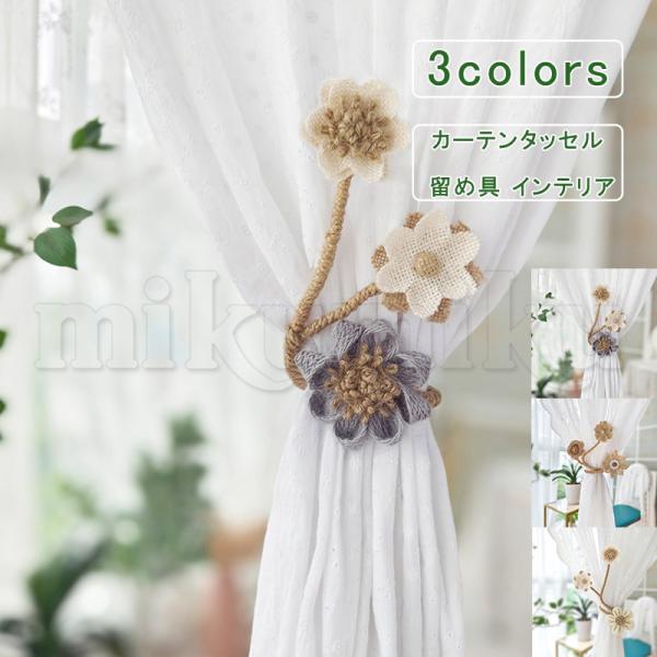 カーテンタッセル カーテンタイバック アジサイ フラワー 葉 大ぶり 華やか 編みロープ 麻紐 花 リボン ぬいぐるみ ウッドビーズ パール 留め具 留め紐 ふさかけ マグネット式 フック クリップ アクセサリー ドレープ ホルダー 北欧 ...