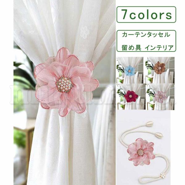 カーテンタッセル カーテンタイバック アジサイ フラワー 葉 大ぶり 華やか 編みロープ 麻紐 花 リボン ぬいぐるみ ウッドビーズ パール 留め具 留め紐 ふさかけ マグネット式 フック クリップ アクセサリー ドレープ ホルダー 北欧 ...