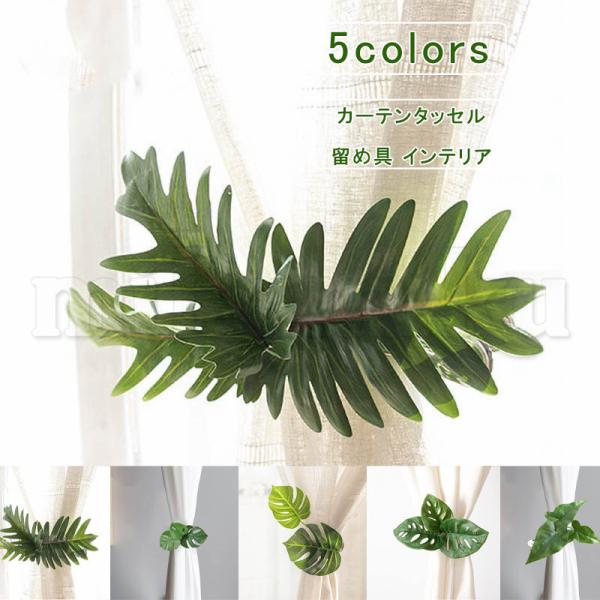 カーテンタッセル カーテンタイバック アジサイ フラワー 葉 大ぶり 華やか 編みロープ 麻紐 花 リボン ぬいぐるみ ウッドビーズ パール 留め具 留め紐 ふさかけ マグネット式 フック クリップ アクセサリー ドレープ ホルダー 北欧 ...