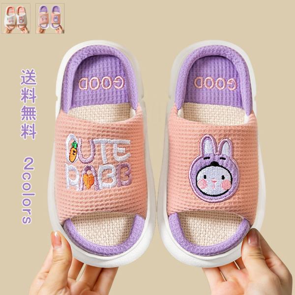 ふっくらリネン生地で通気性がよく、汗ばむ足もとも快適に保ちます。PVC素材を使用した滑りにくい設計になっているので安心。スリッパ 子供スリッパ アニマル 花 うさぎ 春 夏 前あき かわいい おしゃれ 室内 室内履き 子ども こども 子供 ...