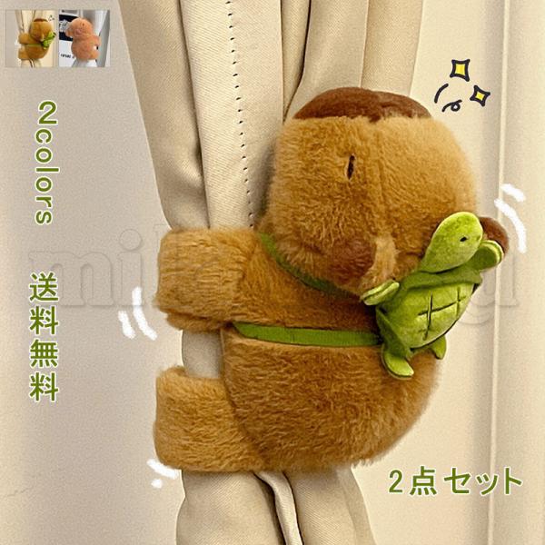 ストラップ留め式ですので房掛けが必要なく、壁に穴を開ける必要はありません。腕でカーテンに抱きつくようにして留める事ができます。商品詳細 ※記載のないアクセサリー、小物等は付属しません ■カラー:set1-2■サイズ（cm）:フリーサイズ■素...