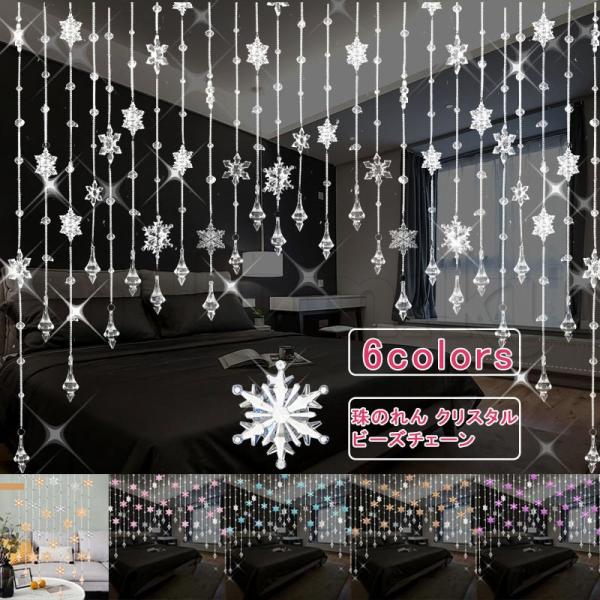 <キーワード検索>珠のれん 紐のれん のれん 暖簾 クリスタル ビーズチェーン キラキラ ラインカーテン ストリングカーテン ビーズカーテン 玄関カーテン ドアカーテン 遮断カーテン フリンジ インテリア アクセサリー 間仕切り...