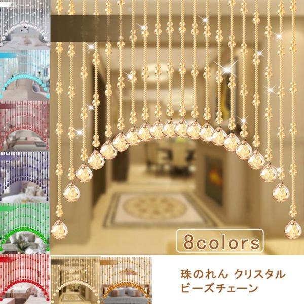 <キーワード検索>珠のれん 紐のれん のれん 暖簾 クリスタル ビーズチェーン キラキラ ラインカーテン ストリングカーテン ビーズカーテン 玄関カーテン ドアカーテン 遮断カーテン フリンジ インテリア アクセサリー 間仕切り...