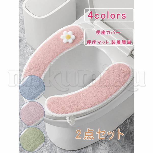 <キーワード検索>便座カバー 色切り替え u型 貼るタイプ 洗える 厚手 ふわふわ 便座シート トイレカバー 便座マット 装着簡単 便座冷たい対策 トイレ用品 トイレタリー 伸縮性 簡単取付け 抗菌防臭 シンプル かわいい おし...
