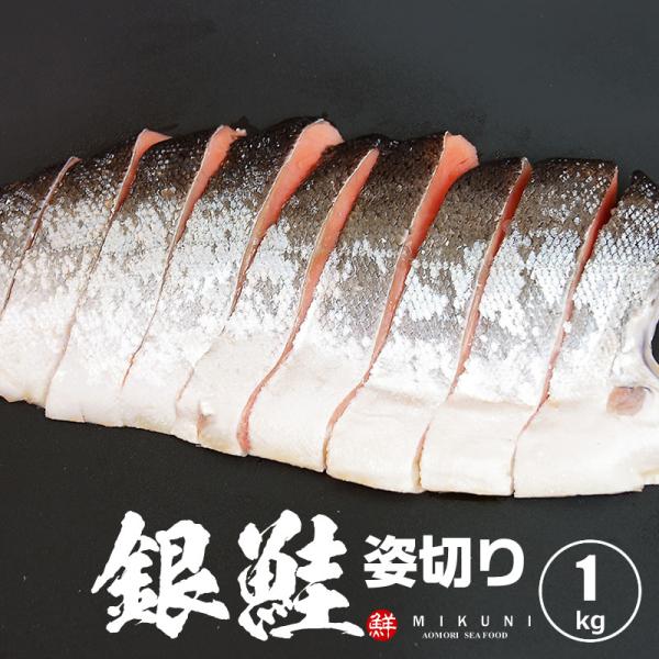 【内容量】半身(約1.0キロ)：10〜12切りカット【原材料】ギンサケ(チリ産)、食塩 / 酸化防止剤(チャ抽出物)、(一部にさけを含む)【保存方法】冷凍保存で3〜4ヶ月。解凍後、冷蔵保存で5日以内。【賞味期限】製品に記載【お届け方法】冷凍...
