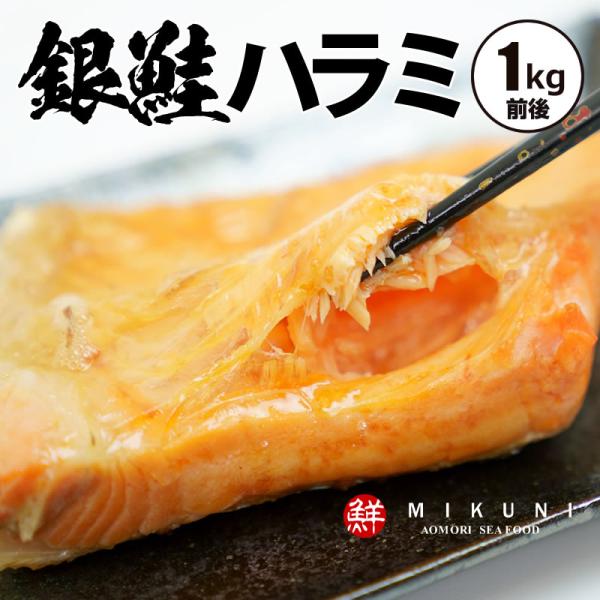 【内容量】1kg前後【原材料】養殖銀鮭(チリ産)、食塩/酸化防止剤(ビタミンC、チャ抽出物)、pH調整剤【保存方法】冷凍保存。解凍後3日までにお召し上がりください。【賞味期限】商品に記載。【お届け方法】冷凍便8切れカットにすることもできます...