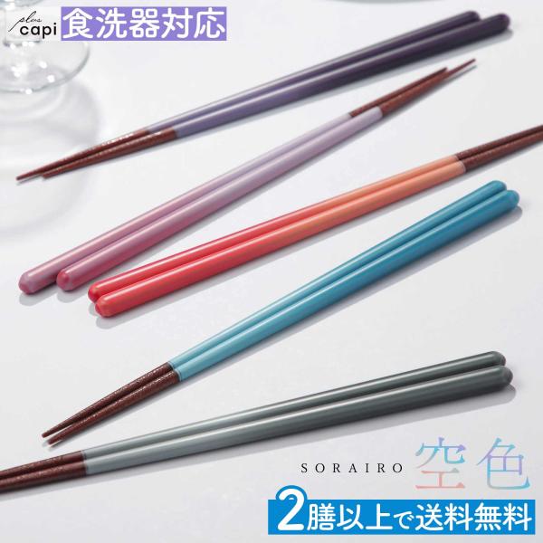 ５つの空をイメージした美しい色使いでいつもの食事を特別な時間に※食洗機対応サイズ:23cm材質:天然木塗装:アクリルウレタン塗装、すべり止加工生産国:日本関連キーワード:箸 空色 茜色 夕焼け 朝焼け 青空 晴天 四季 季節 シーズン 夜空...