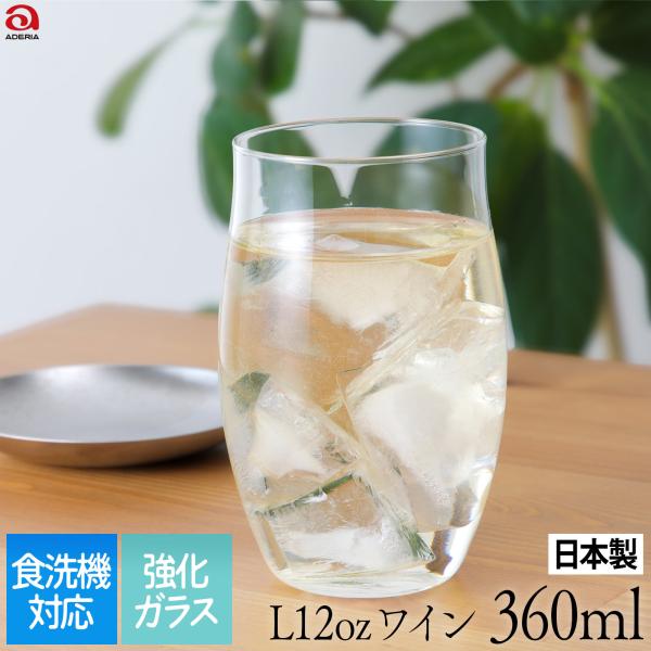 薄いグラスは口当たりは良いが欠けやすい...そんなお悩みにピッタリのグラス。強化ガラス製品で、食器洗浄機使用ＯＫです。口当たりの良い、薄づくり口部仕上げが飲み物の個性を際立たせるグラスです。レストランなどで業務用のグラスをお探しの方におすす...