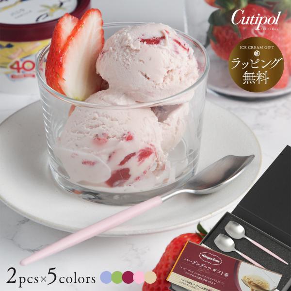 クチポールアイスクリームスプーン＆ハーゲンダッツギフト券セットこちらは同色2本+ハーゲンダッツギフト券のページです。ギフト券1枚につきハーゲンダッツ ミニカップ・クリスピーサンド・バーのいずれか２個と交換できます。セット内容：甘味匙（アイス...
