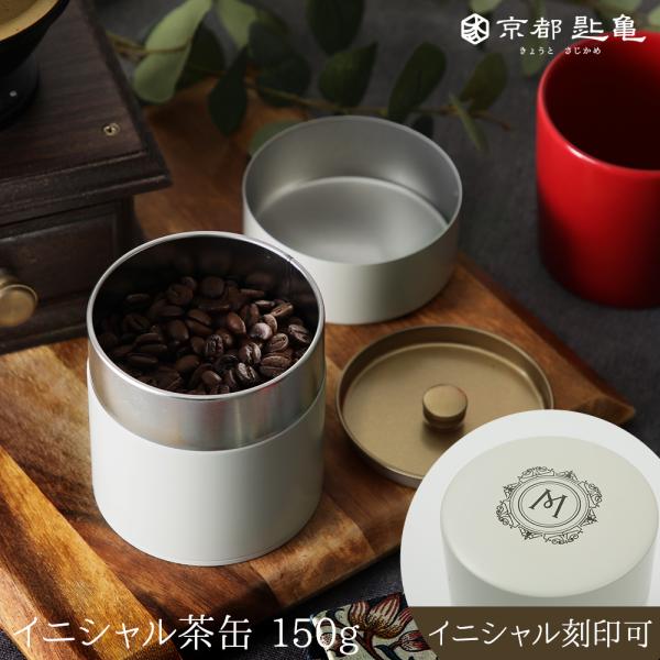 煎茶　約180gほうじ茶　約80g玄米茶　14gコーヒー豆　約140gサイズ:約φ83×高さ94mm重量:容量:370ml材質:本体/ブリキ、内蓋/スチール生産国:日本関連キーワード:保存容器 キャニスター ブリキ缶 入れ物 筒 お菓子入れ...