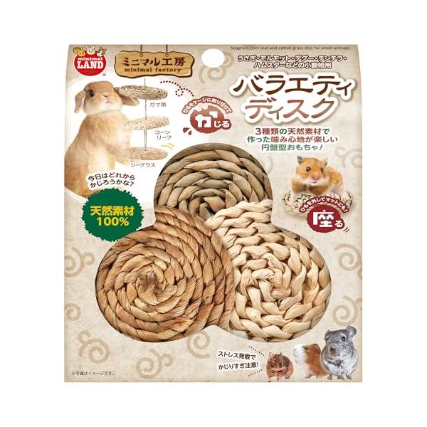 バラエティディスク/単品/4906456585671・Size:単品Color:バラエティディスク・【素材】天然のシーグラス・コーンリーフ・ガマ草を使用した自然派おもちゃ・【機能性】噛むことでストレス解消や歯の伸びすぎ予防に役立つ・【使用方...