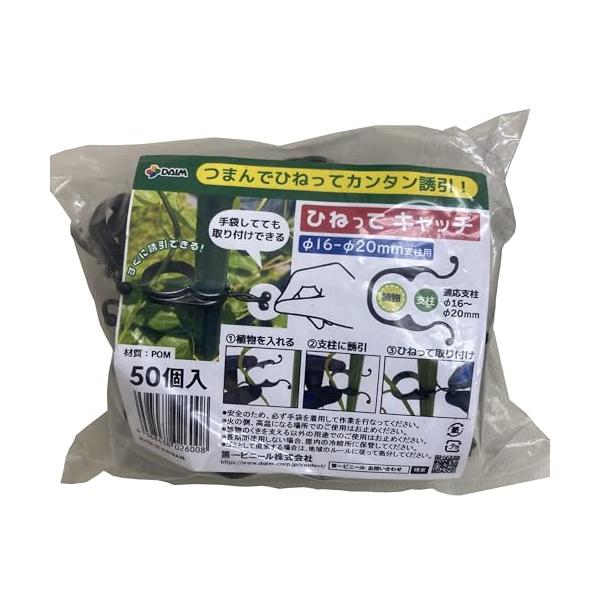 ブラック/50個入/4968438026008・Size:50個入・■【特徴】ひねってキャッチは植物をかんたんに誘引できる、便利なアイテムです！ひねるだけで誘引できるので、ヒモで結ぶ必要がありません！植物を直接触らないので、バラなどのトゲが...
