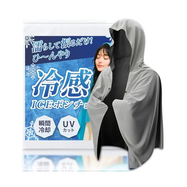 ポンチョライトグレー/大/-・Color:ライトグレー・【瞬間冷却で最大-11℃の体感温度低下】 猛暑や炎天下でも涼しく快適に過ごせる冷感ポンチョ。特殊冷却素材を採用し、水に濡らして軽く振るだけで体感温度を最大-11℃まで下げます。真夏のキ...