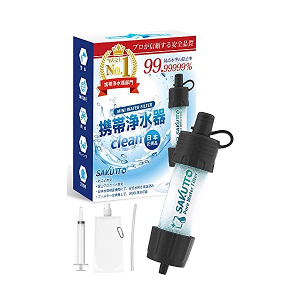 TBS冒険少年・脱出島で紹介-/-/4570098230055・Style:TBS冒険少年・脱出島で紹介・【大切な家族を災害から守る!】SAKUTTO 携帯浄水器は、災害や断水などの緊急時に川の水やため池、泥水でも、安心して飲めるほど透き通...