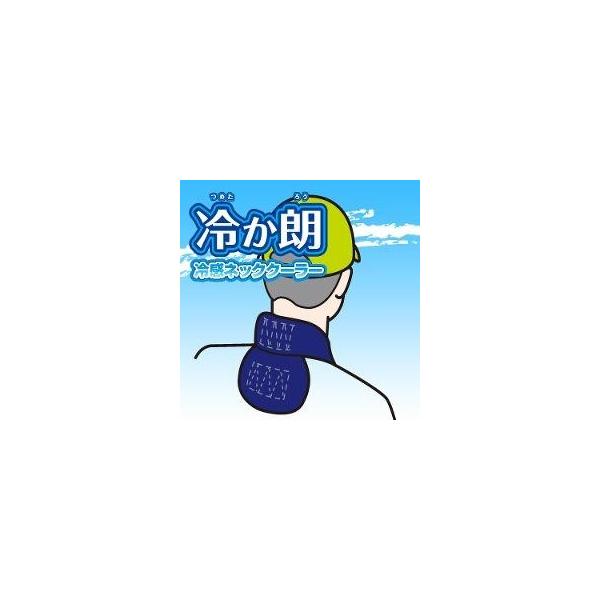 coolbit(クールビット) 「冷か朗(つめたかろう)」 暑い夏の屋外にピッタリの防暑グッズ！暑い日の必需品！ネッククーラー！気化熱と保冷剤の相乗効果で、冷却効果が持続！●「ベルオアシス」…水を浸して気化熱を利用。水に含ませるだけで涼しさ...