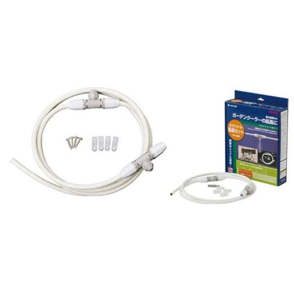 ●ガーデンクーラースターターキットの延長セットです。（スターターキットG701は別売りです）●ガーデンクーラーを延長することができます。１個で1.8m延長することが可能です。最大で9ｍまで延長可能です。※９ｍでご使用する場合、スタータキット...