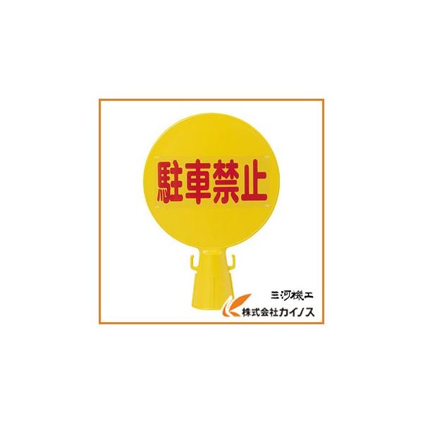 【仕様】幅(mm):300高さ(mm):426表示内容:駐車禁止質量(g):260