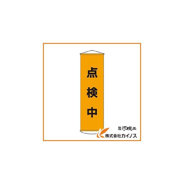 【仕様】表示内容:点検中縦(mm):1500横(mm):450取付仕様:吊下げタイプ質量(g):440