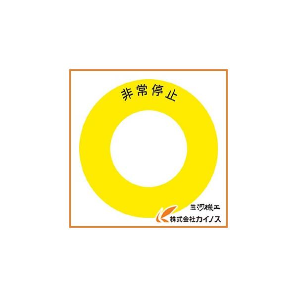 【仕様】外径(mm):56取付仕様:粘着シール表示内容:非常停止内径(mm):30質量(g):7