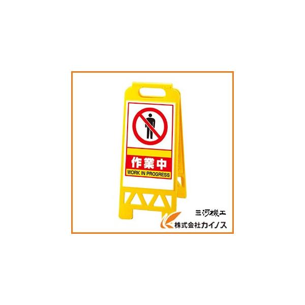 【仕様】表示内容:作業中間口(mm):300奥行(mm):407高さ(mm):654本体色:イエロー内容:作業中 WORK IN PROGRESS質量(kg):1.0