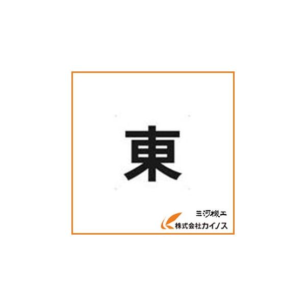 【仕様】表示内容:「東」白縦(mm):420横(mm):420取付仕様:穴４ヵ所縱(mm):420厚み1mm