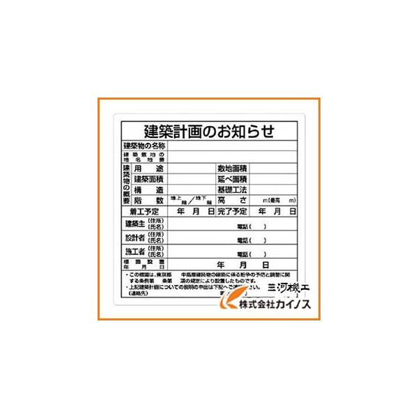 【特長】エコマーク認定の再生ポリプロピレンを使用しています。建設工事に必要な法令許可内容を掲示する標識です。【仕様】表示内容:建築計画のお知らせ取付仕様:穴8ヵ所縦(mm):900横(mm):900厚み:1.2mm取付方法:ビス止め(ビス別...