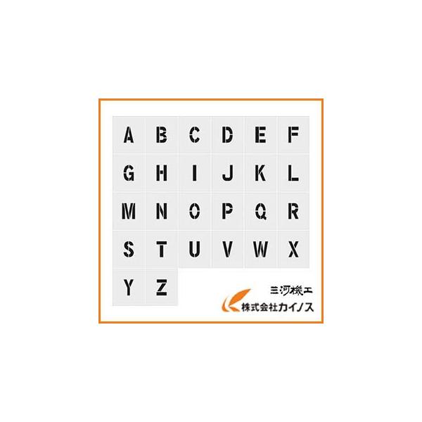 【特長】吹付用のステンシルプレートです。ポリプロピレンの薄い板のため曲面にそわせて使用することができます。材質がポリプロピレンのため、使用後の処理も簡単です。【仕様】表示内容:A〜Z(26枚セット)プレートサイズ(mm):430×325文字...