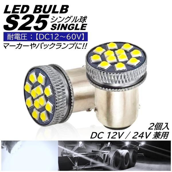 ■取扱形状：S25シングル球(180度)平行ピン■入数：2個■適合電圧：DC12V / DC24V 兼用■耐電圧：DC12V〜60V■発光色：ホワイト■極性：無極性■LEDチップ：高輝度3030チップ採用■チップ数：12chip/個■全光束...
