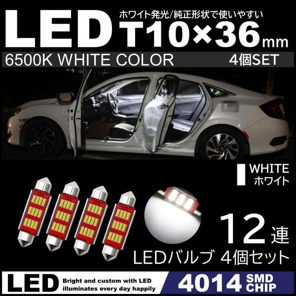 ■形状：T10×36mm(37mm)■入数：4個 ■電圧：12V■発光色：6500K ホワイト ■LEDチップ：4014SMD 12連   ■適合箇所：ルームランプ等 ■光量：約300lｍ■サイズ ：長さ×幅 　約36mm×約9mm■簡単取...