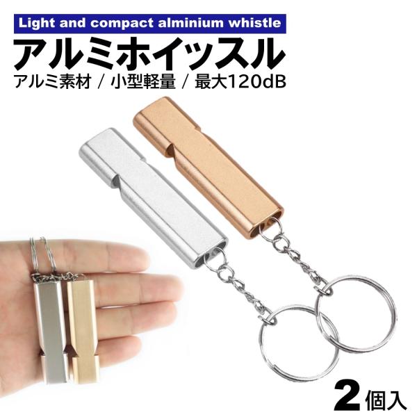 ■入数：2個（同色）■素材：アルミニウム合金■取扱色：ゴールド / シルバー■サイズ:約 1.5×5.6 (cm)■アルミ製で軽くてコンパクトなホイッスル!!■災害時や防犯、お子さまに、スポーツやアウトドア、登山にも!!■あらゆる緊急時のた...
