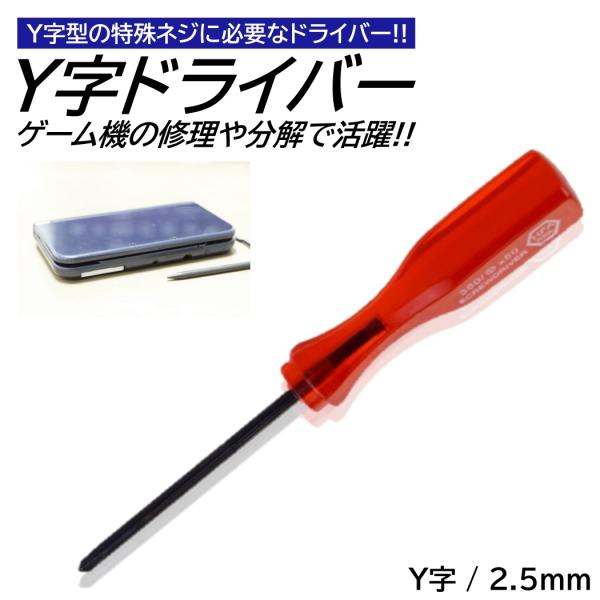 ■入数：1本■サイズ 約：全長10.8cm■形状：Y字型（2.5mm）■ゲーム機本体やカセットの分解や修理にオススメ!!■ゲームボーイアドバンス　GBASP　本体 ゲームキューブ用コントローラー 　ニンテンドーDS　本体、Wiiリモコン等に...