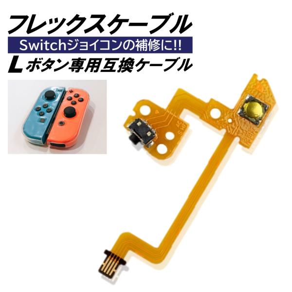 ■入数：1個（Lボタン用）■サイズ：switch互換サイズ■素材：プラスチック■ニンテンドースイッチのジョイコン補修パーツです!!■ボタン不調のときにDIYで交換可能なフレックスケーブルです!!■部品のみで工具は付きませんので別途ご用意くだ...