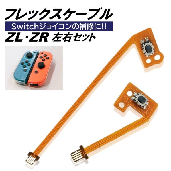 ■入数：1個（ ZL / ZRセット ）■サイズ：switch互換サイズ■素材：プラスチック■ニンテンドースイッチのジョイコン補修パーツです!!■ボタン不調のときにDIYで交換可能なフレックスケーブルです!!■部品のみで工具は付きませんので...