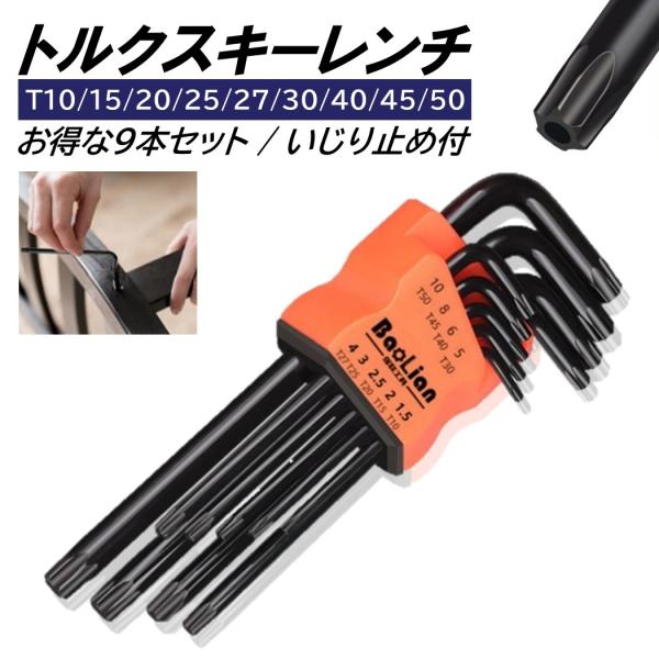 ■入数：9本入■レンチ材質：クロムバナジウム合金■サイズ(L＝約 全長)TH50：L=175mmTH45：L=160mmTH40：L=145mmTH30：L=128mmTH27：L=113mmTH25：L=103mmTH20：L=94mmT...