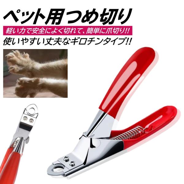 ■入数：1個■素材：ステンレス製■サイズ:画像参照■ギロチンタイプのペット用爪切りです!!■握りやすい形なので軽い力で簡単によく切れる!!■愛犬、猫ちゃんのお手入れに使い勝手抜群!!■ハンドルには滑り止めラバーグリップがついておりしっかり握...