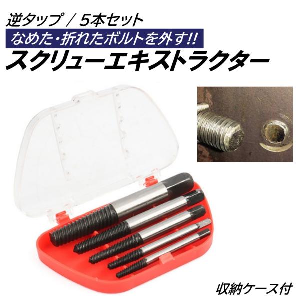 ■入数：5本セット■用途：抜けなくなったネジや、折れたボルト等を抜き取る際に使用します。■適用参考NO.1＝M3〜M6NO.2＝M6〜M8NO.3＝M8〜M11NO.4＝M11〜M14NO.5＝M14〜M18■使用方法(1)抜き取るボルトの...