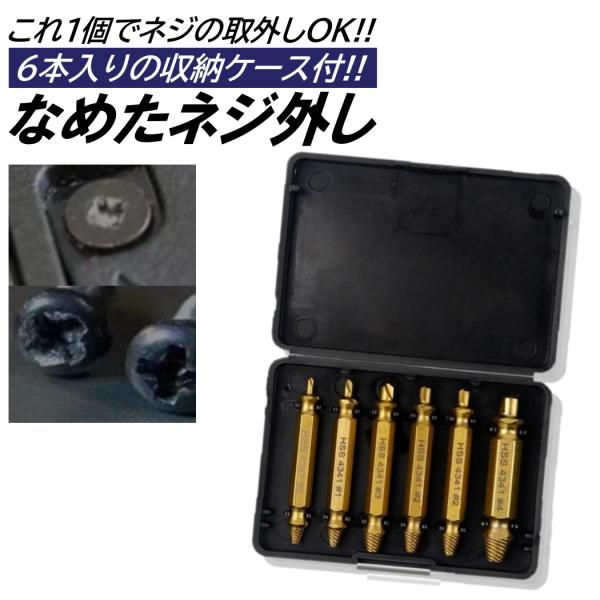 ■入数：6本（収納ケース付）■内容：#0 / #1 / #2 / #3 / #4　（#2のみ2本）■サイズ：画像参照■材質：HSS高速度鋼（ハイスピードスチール）■用途：なめて抜けなくなったネジの抜き取り■なめたネジ、壊れたスクリューナット...