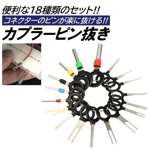 ■入数：18本（画像参照）■材質：合金、ゴム■サイズ：画像参照■カプラーやコネクターから端子を外すときに大活躍!!■車やバイク等の電装品、各種DIY作業にもオススメです!!※商品説明は下部の【注意事項】もご確認お願いします