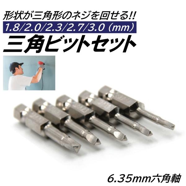 ■入数：5本■材質：S2合金製■サイズ：画像参照■先端形状が三角形のデルタビットセットです!!■ネジの落下防止のための便利な磁性付のビットになります!!■コンセント関係の修理や玩具修繕等にも役に立ちます!!■6.35mm六角軸なので手動工具...