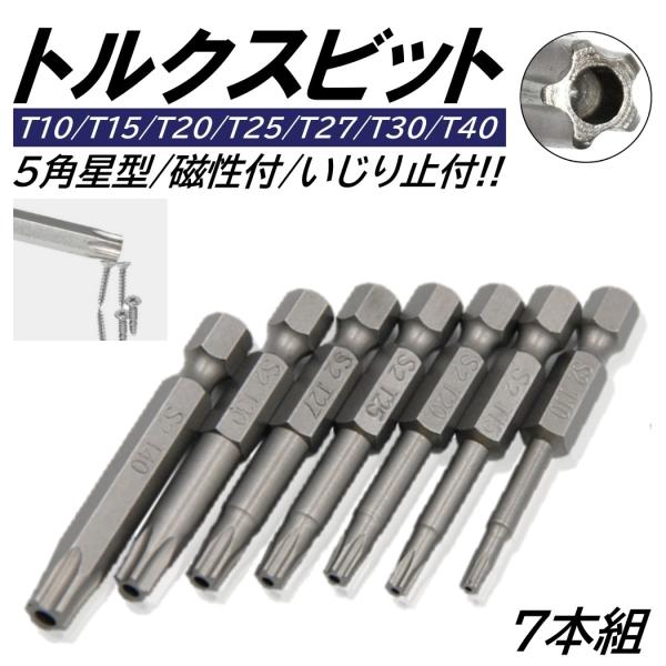 ■入数：7本入■材質：S2合金製■規格：トルクスネジ（５角形星型）■サイズ：7種類（画像参照）T10 T15 T20 T25 T27 T30 T40■全長:50mm■軸径:6.35mm 六角軸 (1/4インチ)■磁気吸着を備えており、作業性...