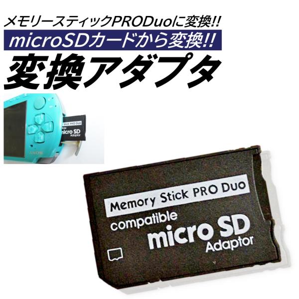 ■入数：1個■サイズ（約）：画像参照■素材：プラスチック、金属■microSDカードをメモリースティックProDuoに変換するアダプタです!!■差し込むだけで簡単に使え、PSPやデジカメ等にもオススメです!!■シンプルですが充分な機能性でコ...