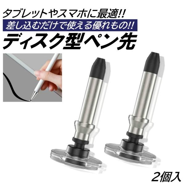 ■入数：2個■サイズ（約）：画像参照■素材：プラスチック、ゴム、金属■ディスク型タッチペンの交換用ペン先です!!■差し込むだけで簡単に使え、自分で交換してタッチペンが復活します!!※本製品は静電式タッチペン向けの汎用ディスク型交換ペン先とな...