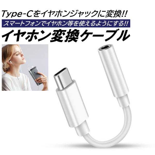■入数：1個■サイズ（約）：画像参照■材質：PVC、ABS■カラー：ホワイト■TYPE-C端子に3.5ｍｍイヤホンジャックを接続するためのアダプタです!!■難しい操作は必要なく、差し込むだけで使えます!!■従来のイヤホンやヘッドホンが、スマ...
