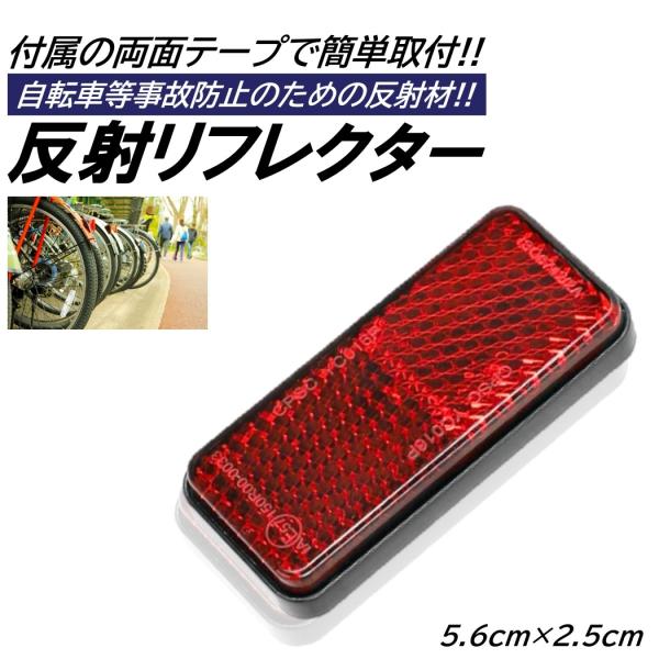 ■入数：1個■サイズ（約）：画像参照■素材：プラスチック■自転車事故防止のための反射リフレクターです!!■バイク、自動車、トラックの視認性向上に役立ちます!!■付属の両面テープによる取付けのため、工具不要で簡単です!!※商品説明は下部の【注...