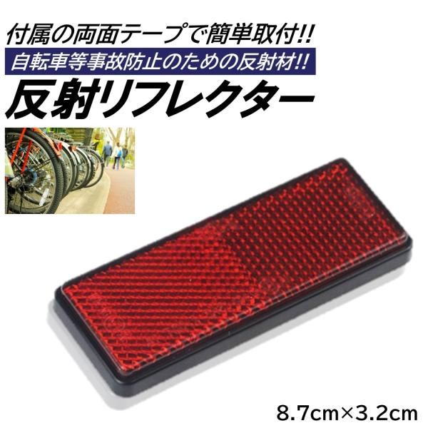 ■入数：1個■サイズ（約）：画像参照■素材：プラスチック■自転車事故防止のための反射リフレクターです!!■バイク、自動車、トラックの視認性向上に役立ちます!!■付属の両面テープによる取付けのため、工具不要で簡単です!!※商品説明は下部の【注...