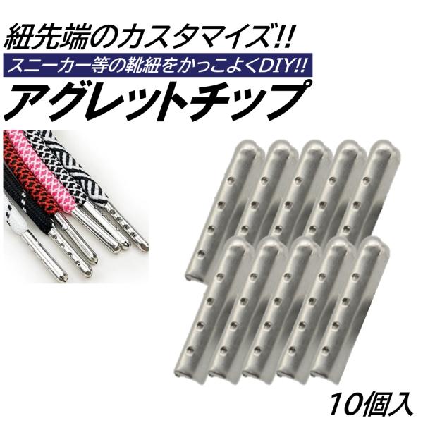 ■入数：10個■サイズ（約）：画像参照■素材：銅■靴紐の先端を固定できるアグレットの10個セットです!!■長さの調節やほつれの補修、靴紐のイメージチェンジに最適です!!■シンプルでどんな靴紐にも合わせやすい万能なアグレットです!!※商品説明...