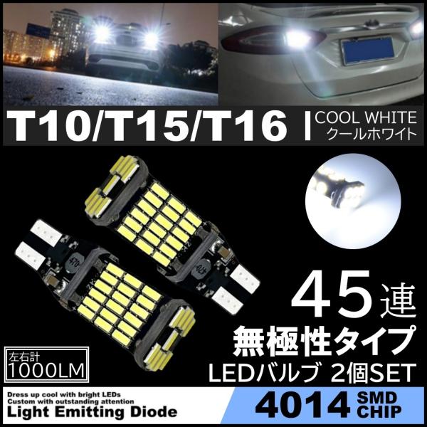 ■形状：T10/T15/T16兼用■入数：2個セット■電圧：12V■発光色：ホワイト■LEDチップ：SMD45連■適合箇所：バックランプ・ポジションランプ等■光量：約1000lｍ（左右計）■簡単取付、ソケットに差し込むだけのワンタッチ■高耐...